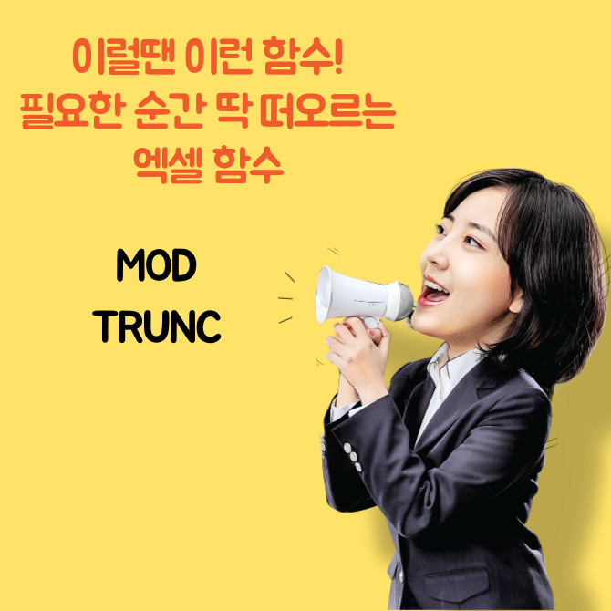 댓글 엑셀 함수 Mod 함수는 언제 사용하나요